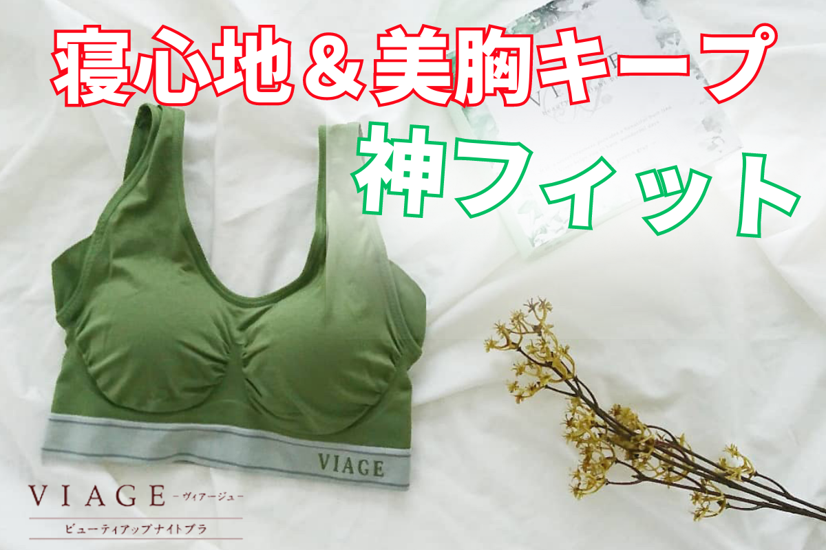 1日中着けていたい！超快適ナイトブラとは？！｜HRC(viage_mmo5kijqgot)-[HRC公式ストア]